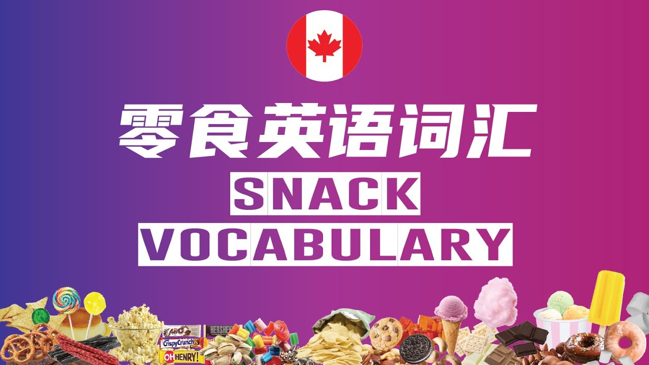 Learn Snack Vocabulary in English 零食英文词汇 - YouTube