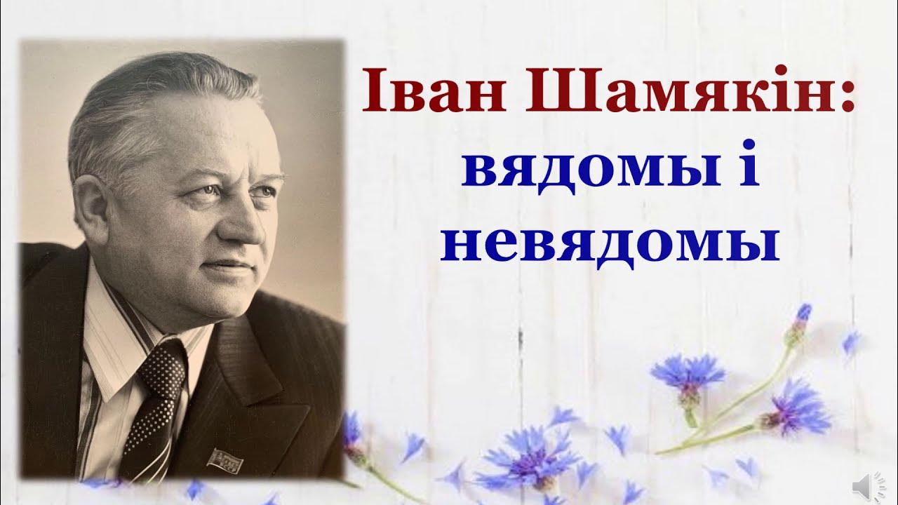 Іван Шамякін - YouTube