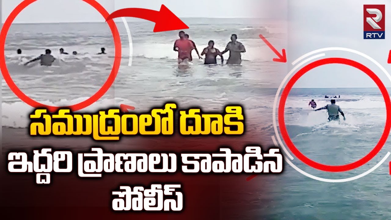 Police Saved 2 People Life Drowning In Bapatla Beach | ఇద్దరి ప్రాణాలు ...