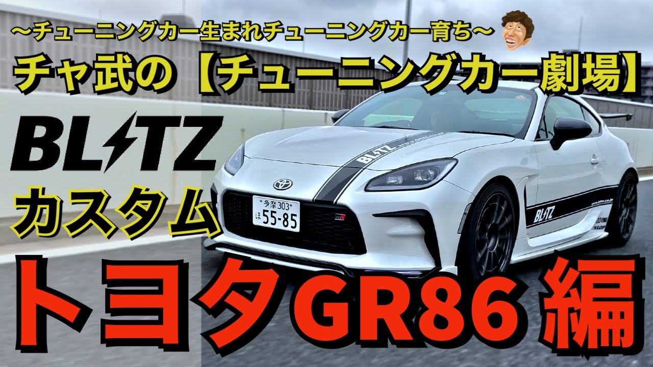 【チャ武のチューニングカー劇場】GR86 BLITZ カスタム編 - YouTube