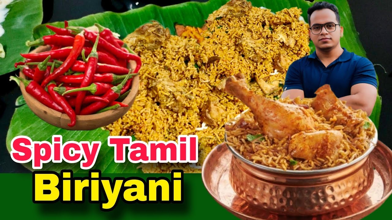 തമിഴ്നാട് ബിരിയാണി ഉണ്ടാക്കുന്നത് ഇങ്ങനെയാണ് ! Tamil Biriyani ...