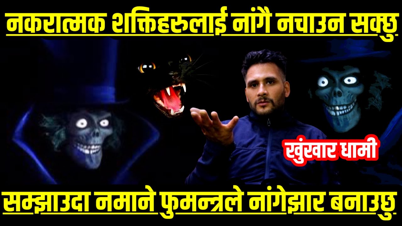 Shyam basnet धामी सोँचेभन्दा निक्कै खुंखार,सम्झाउदा नमानेको नकरात्मक ...