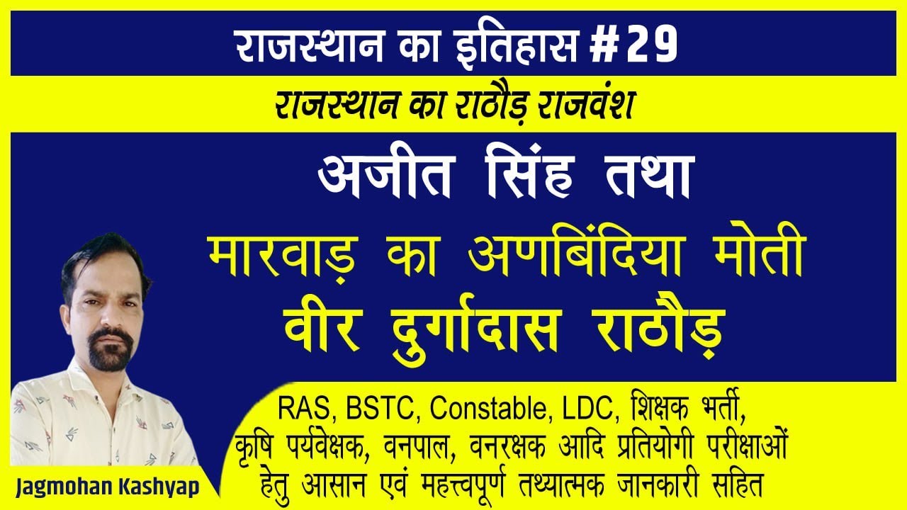 Rajasthan History Part 29 | Ajit Singh Rathore | Veer Durgadas Rathore ...
