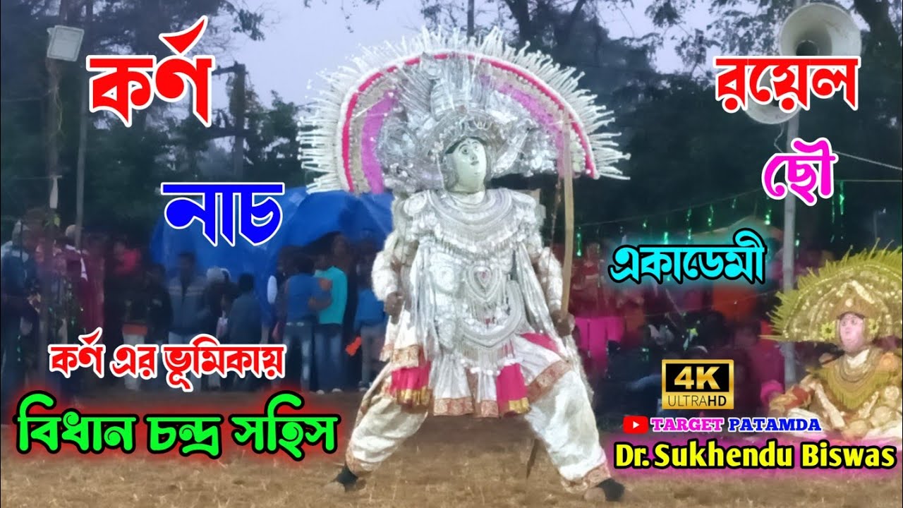বিধান চন্দ্র সহিস এর কর্ণ নাচ | Royal Chhau Academy | Sukhen Daktar ...