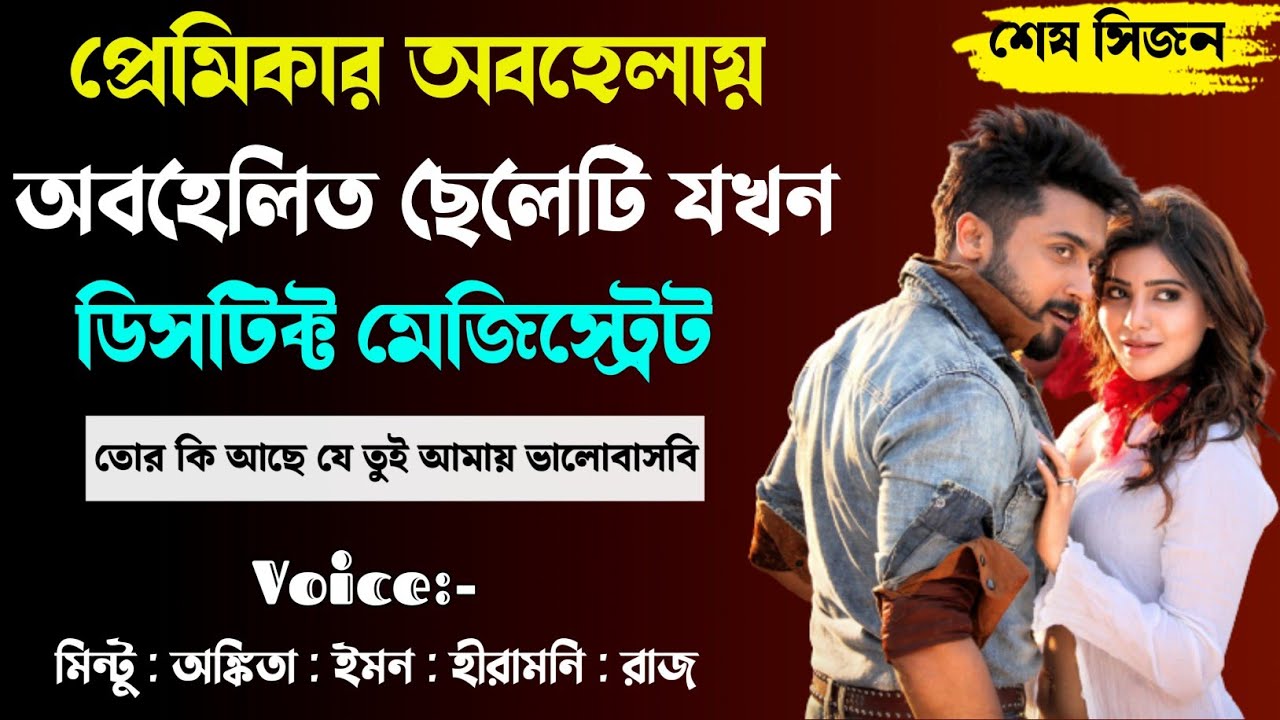 প্রেমিকার অবহেলায় অবহেলিত ছেলেটি যখনডিন্সটিক্ট মেজিস্ট্রেট।শেষ পর্ব।Ft.মাফি&মিন্টু+5।Mintu ...
