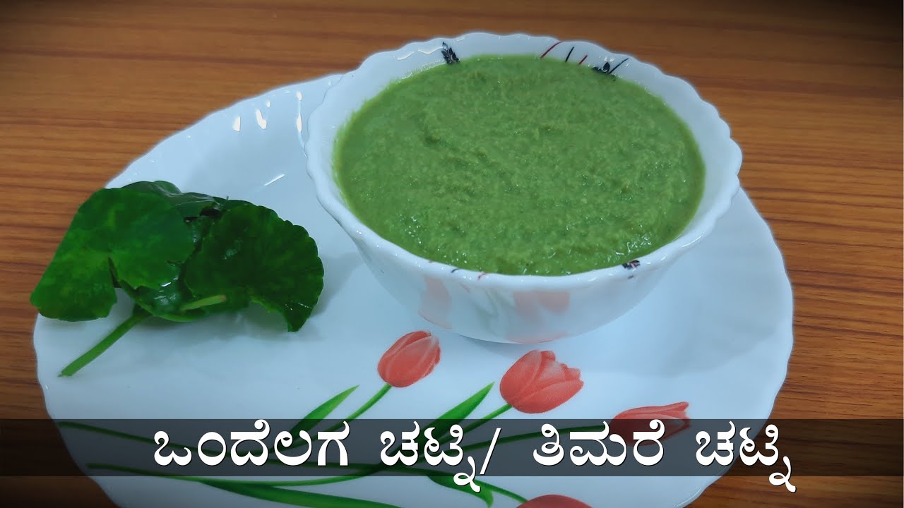 Brahmi chutney | Thimare chutney | Ondelaga chutney | Brahmi leaves ...