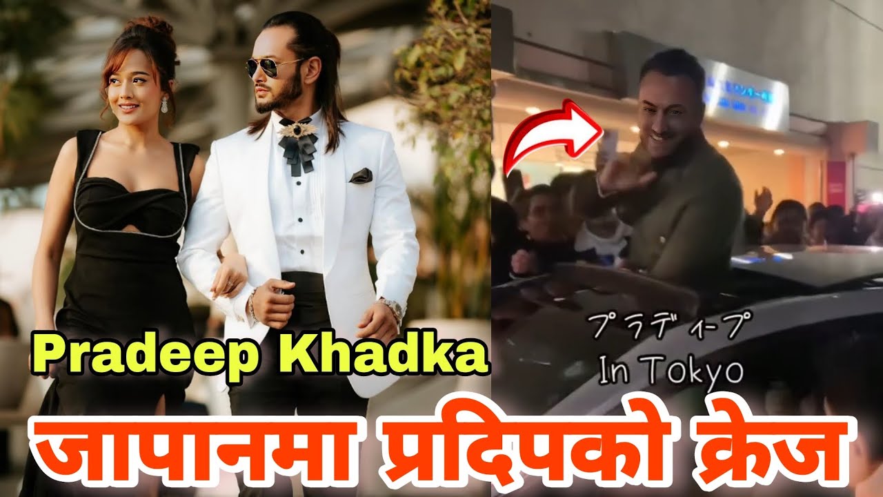जापानमा प्रदिपको क्रेज | Pradeep Khadka | Divya Rayamaji | Aktor | Raj Ballav Koirala Nepali ...