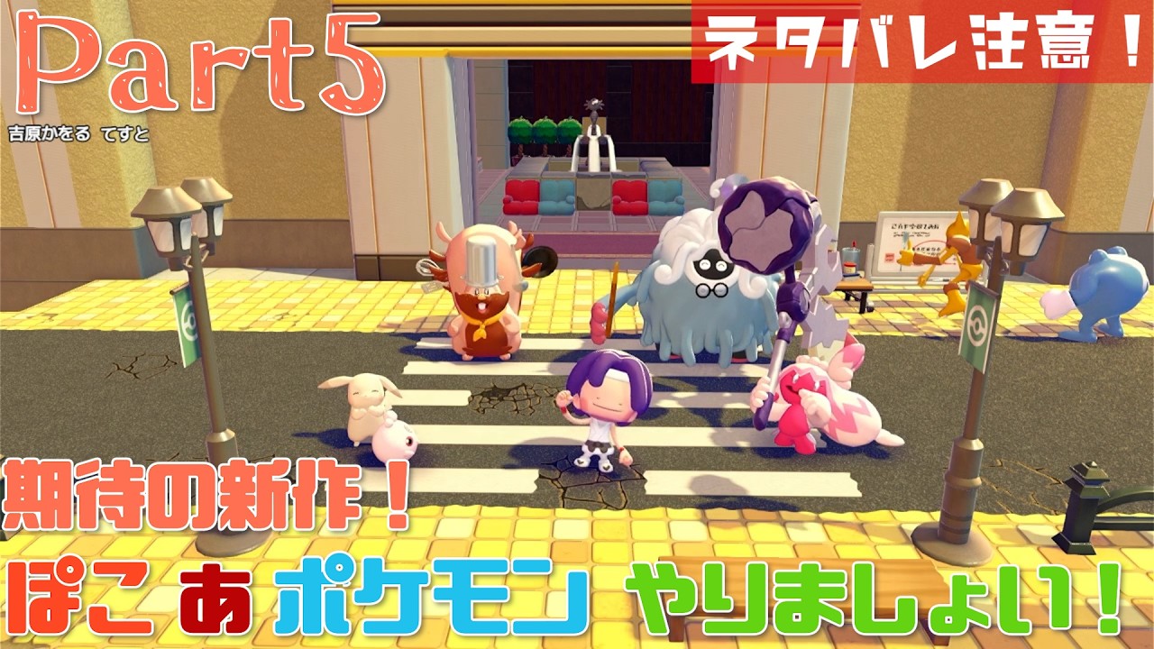 【新作】ぽこ あ ポケモンをやりましょい！part5【Switch2】【ネタバレ注意】 - YouTube