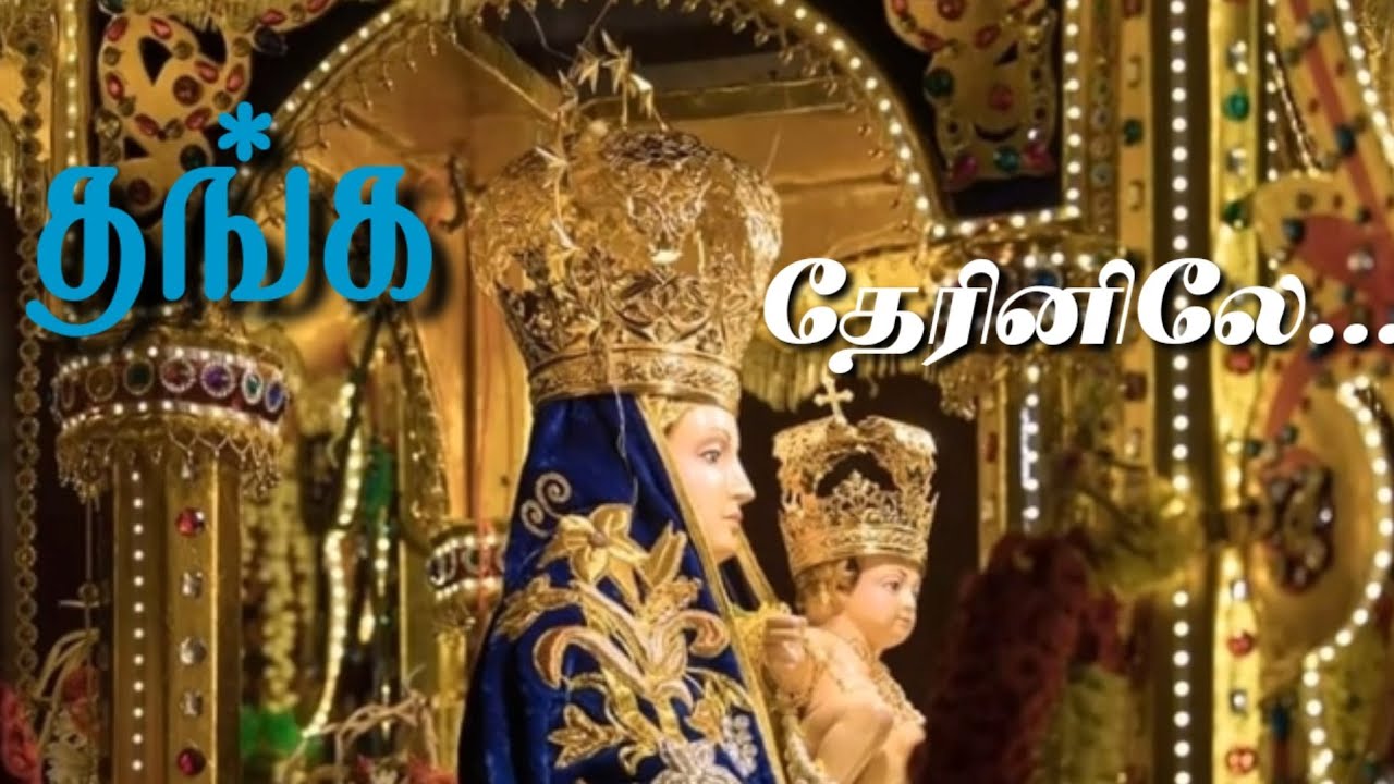 New christian Matha song with lyrics | தங்க தேரினிலே | Thanga ...