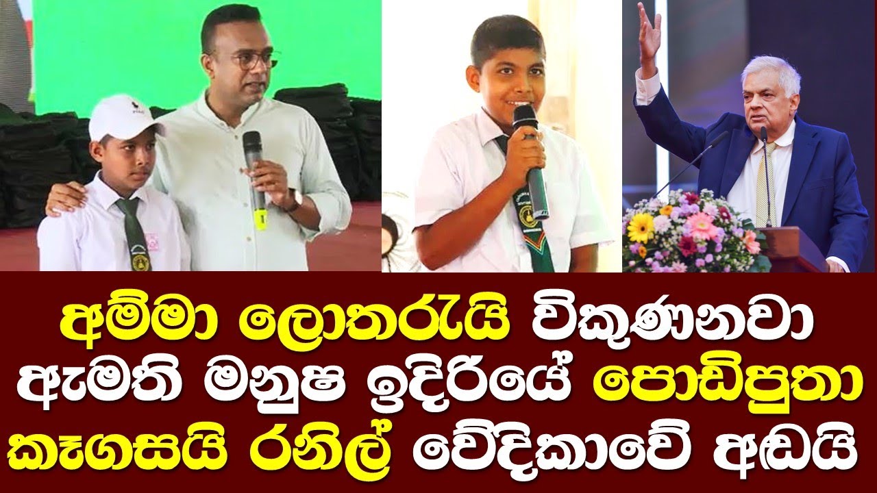 අම්මා ලොතරැයි විකුණනවා ඇමති මනුෂ ඉදිරියේ පොඩි පුතා කෑගසමින් කියයි රනිල් ...