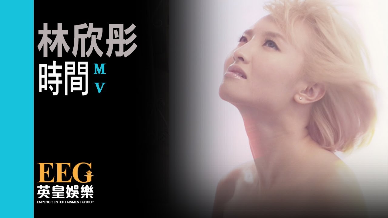 林欣彤Mag Lam《時間(國)》OFFICIAL官方完整版[HD][MV] - YouTube
