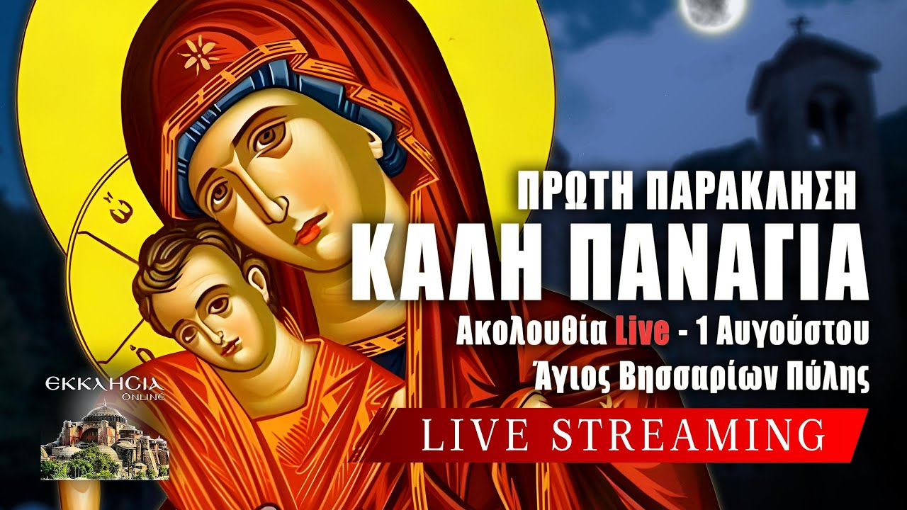 ΠΡΩΤΗ ΠΑΡΑΚΛΗΣΗ ΠΑΝΑΓΙΑΣ 2025 Live: ΚΑΛΗ ΠΑΝΑΓΙΑ 1 Αυγούστου Ζωντανά ...