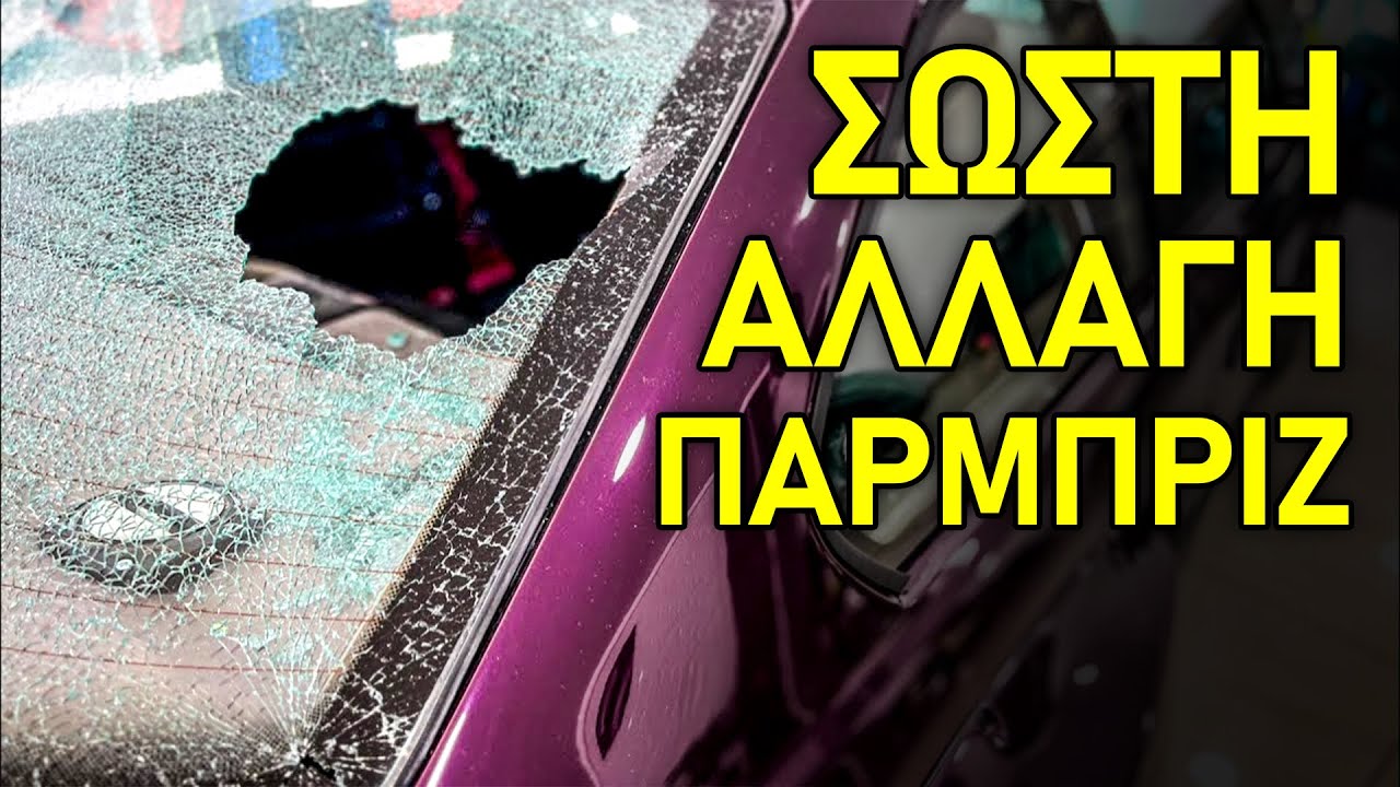 ΣΠΑΣΜΕΝΟ ΠΑΡΜΠΡΙΖ! ΣΩΣΤΗ ΑΝΤΙΚΑΤΑΣΤΑΣΗ & ΦΙΜΕ ΑΝΤΗΛΙΑΚΕΣ ΜΕΜΒΡΑΝΕΣ ...