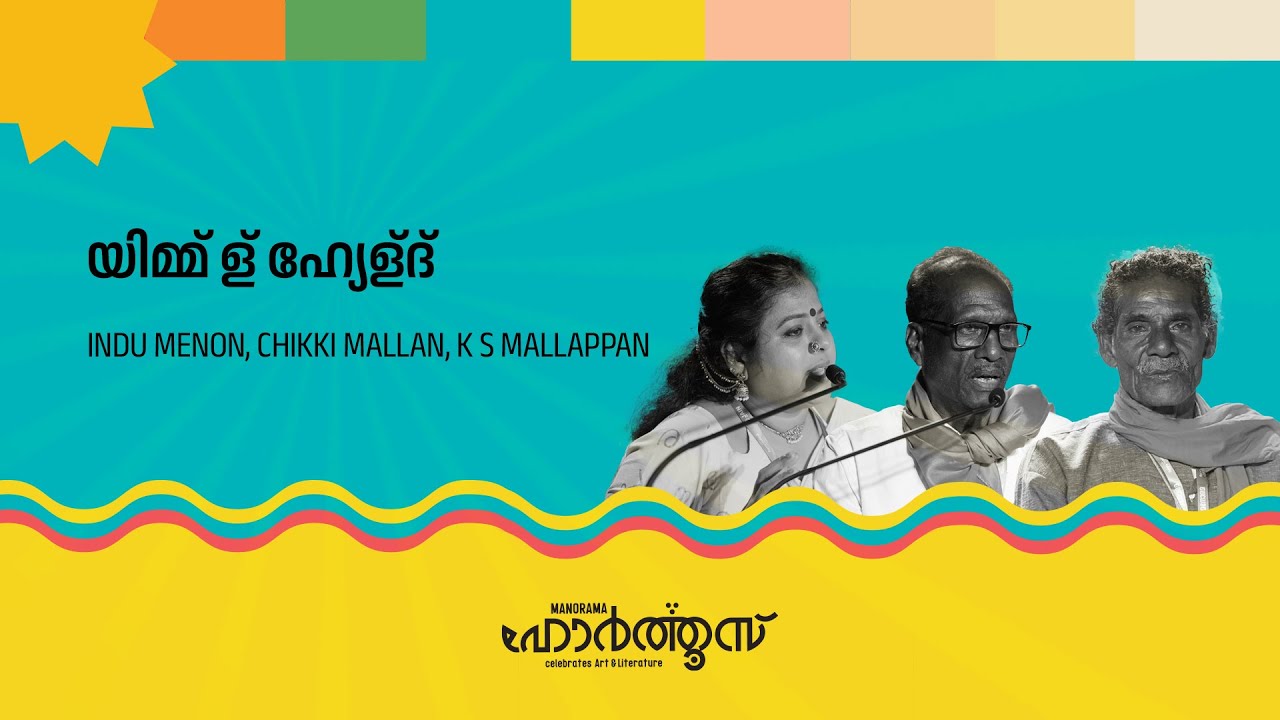 യിമ്മ് ള് ഹ്യേള്ദ് | Indu Menon | Chikki Mallan | K S Mallappan - YouTube