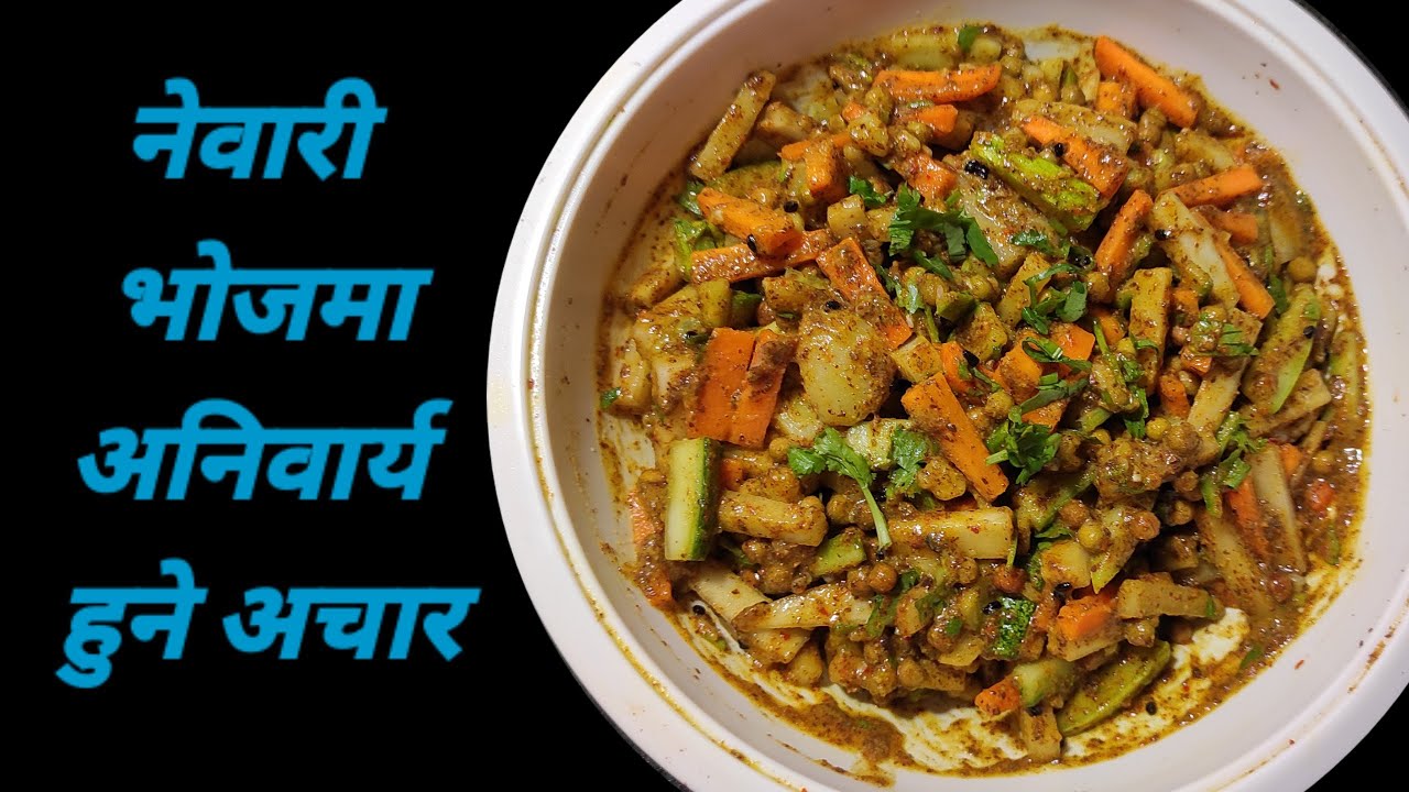 नेवारी भोज को अचार । newari bhoj ko achar । newari achar । alu kaakra ...