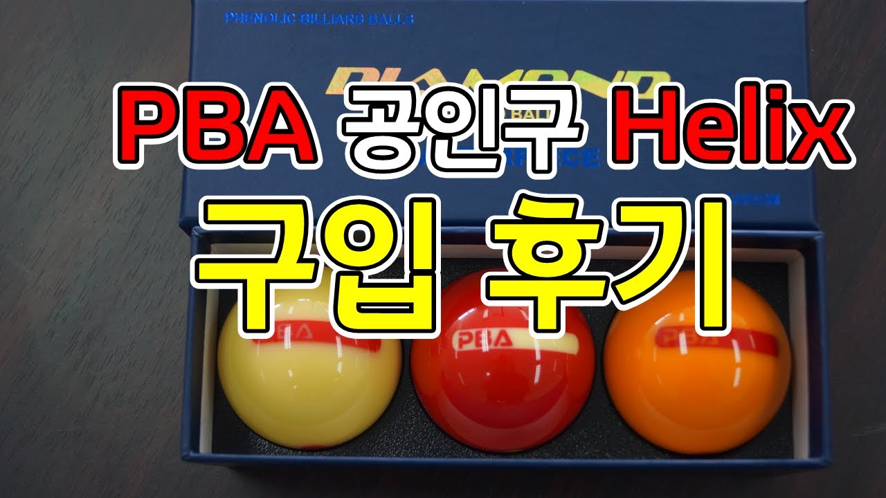 PBA 공인구 Helix 구입 후기 / PBA공이 무겁다. / 3쿠션 공 무게의 규정은 영상안에서 나옵니다.^^ / 무거운 공이 ...