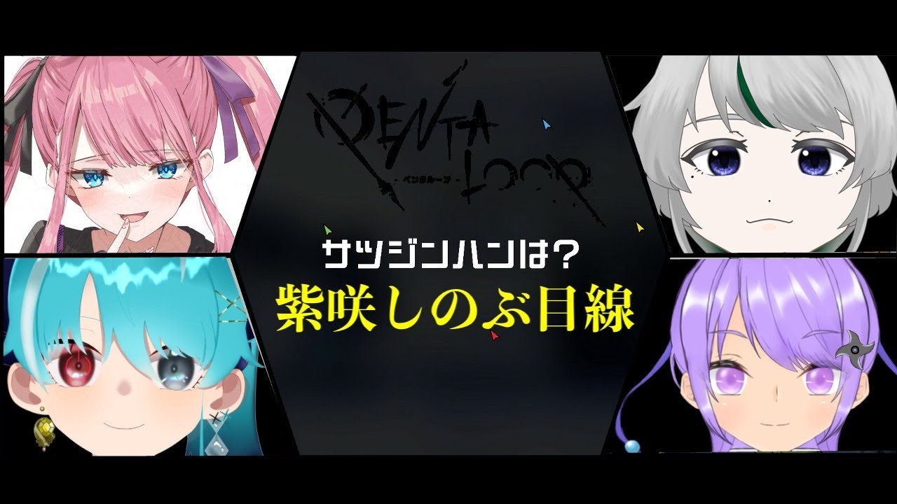 挑戦！PENTALOOP💛🐧🖊️【#マーダーミステリー】 - YouTube