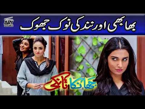 Nand vs Bhabhi! 🤣 | Jhanka Tanki | Amna Ilyas | ARY Telefilm