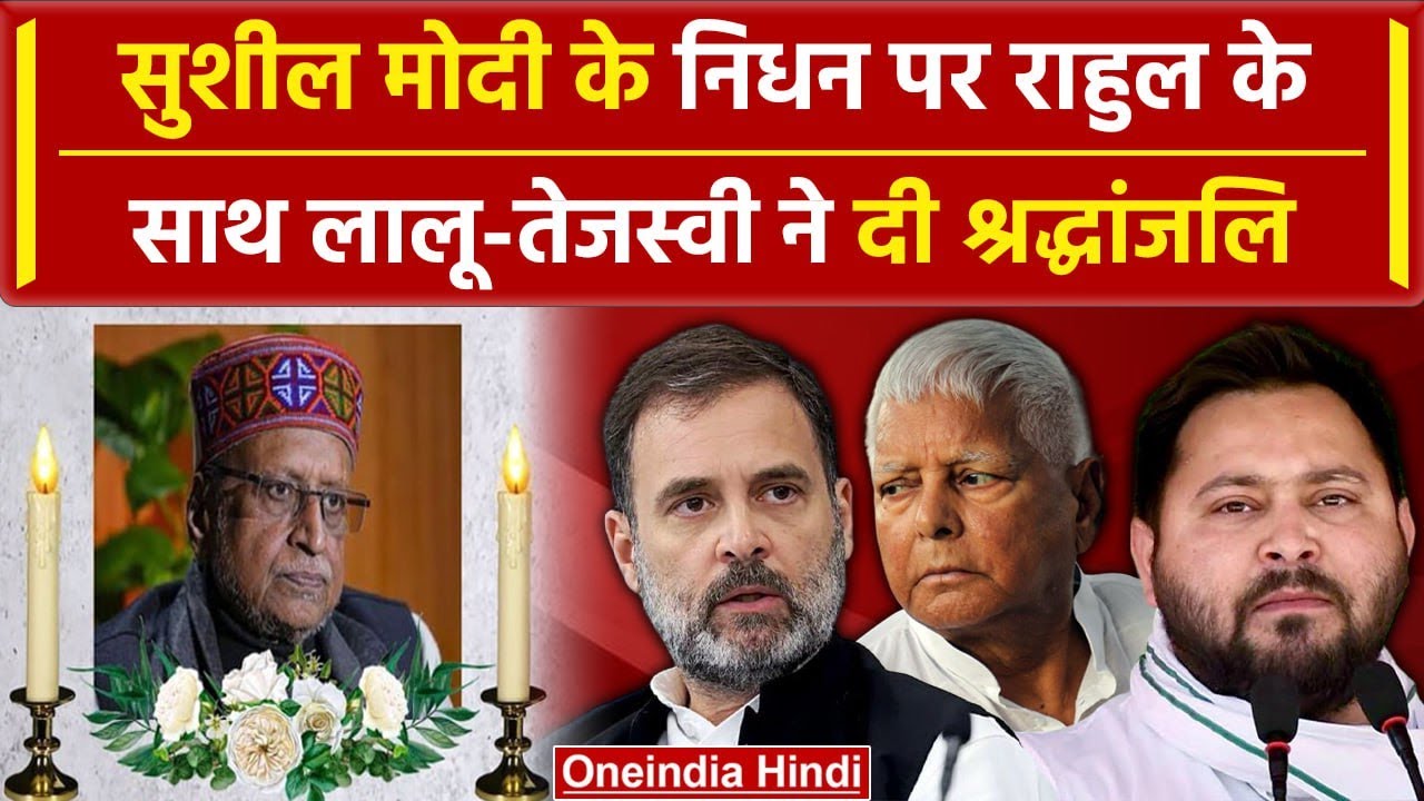 Sushil Modi Death: सुशील मोदी के निधन पर Rahul Gandhi और Lalu Yadav ने ...