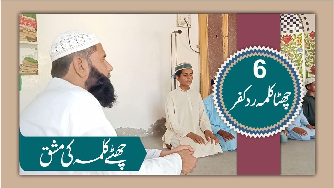 Chatta Kalma Radikufr | چھٹا کلمہ رد کفر - YouTube