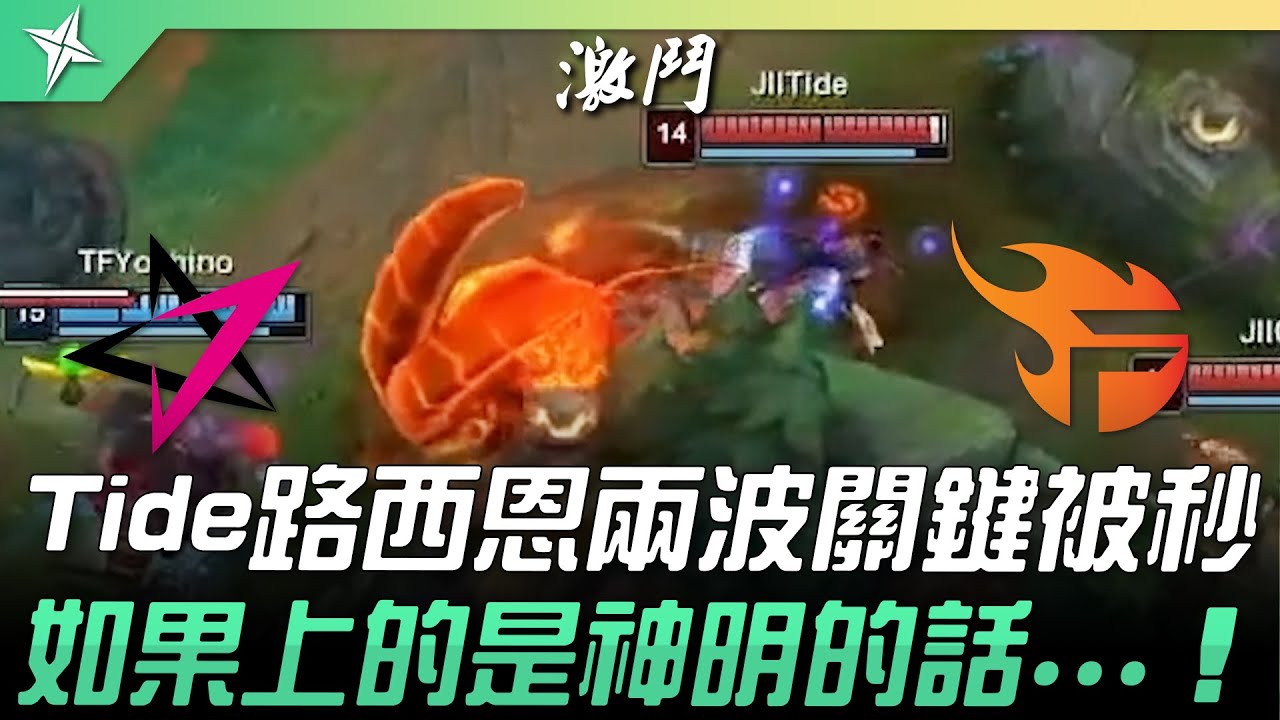 JT2 vs TF 運氣用光！Tide路西恩兩波關鍵被秒！如果上的是神明的話...！| 2022 ASCI亞洲挑戰之星邀請賽 - YouTube