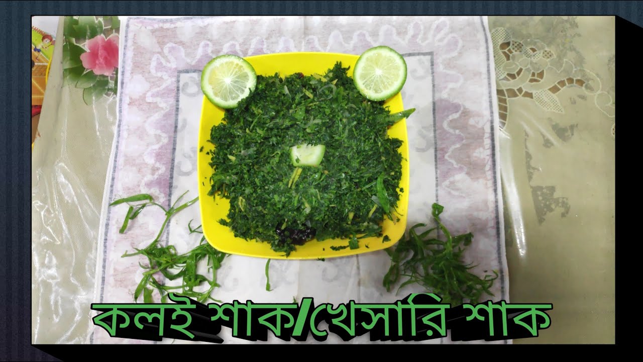 Fresh Koloi shak Recipe।Khesari shak recipe in Village style। কলই শাক ...