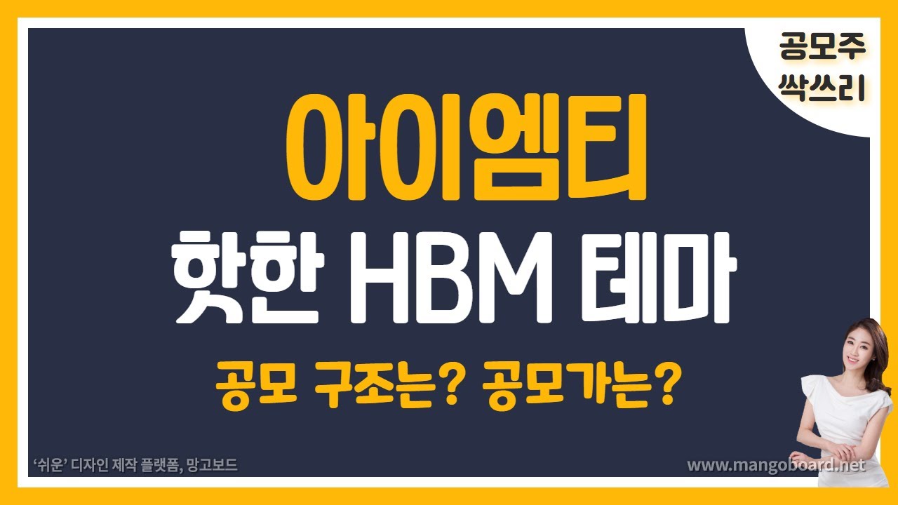 [공모주] 아이엠티, 반도체 세정 장비 & EUV 마스크 베이킹 / HBM 관련주 / 공모 구조 & 공모가는? - YouTube