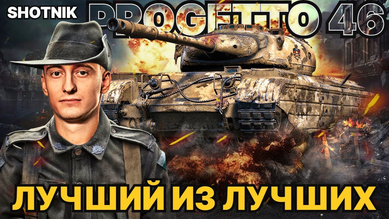 ШОТНИК Progetto 46 Самый мощный и эффективный танк в истории World of ...