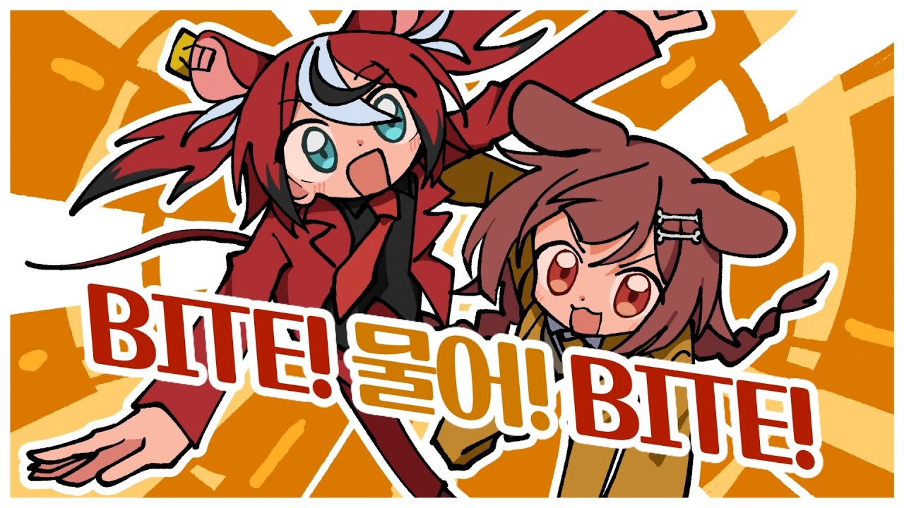 [한글자막] BITE! 물어! BITE!(BITE! カム! BITE!) - 하코스 벨즈 × 이누가미 코로네 Original ...