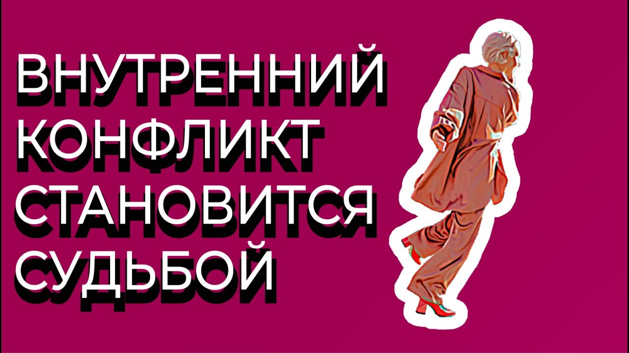 Внутренний конфликт невротика становится его судьбой Youtube