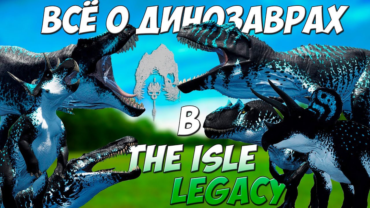 Всё о динозаврах в The Isle: Legacy 🐲 (Survival) | Гайдо-обзор - YouTube