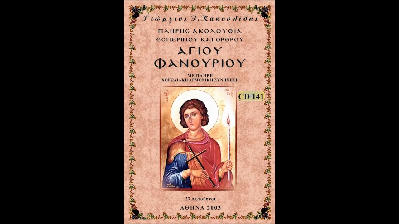 Αγιος Φανούριος - YouTube