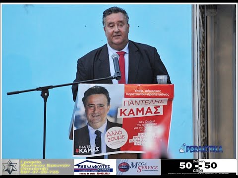 Δηλώσεις υποψηφίου Δημάρχου Παντελή Καμάς υποψηφίων δημοτικών συμβούλων ...