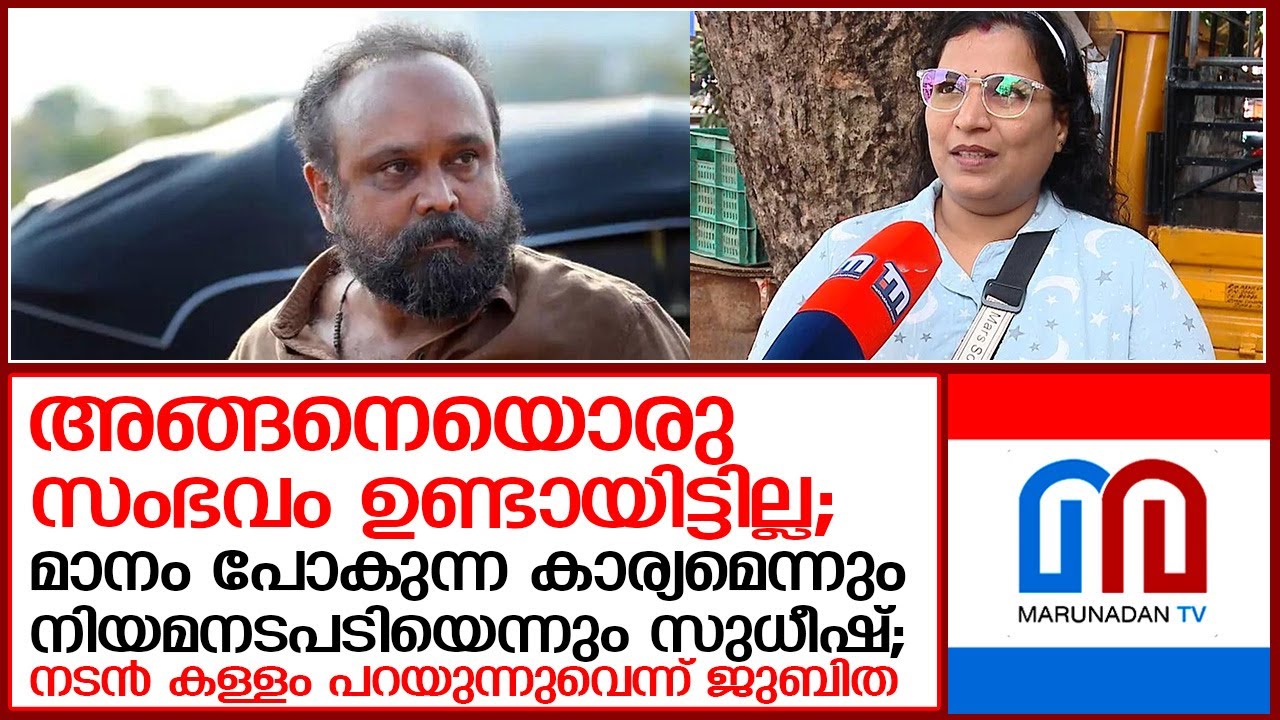 മാനം നഷ്ടപ്പെടുന്ന കാര്യം; കൈമലര്‍ത്തി സുധീഷ് I jubitha against actor ...