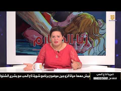 زنا المحارم باسم الحب موضوع  شهادة شاب يحب أخته ويعيش معها حياة الزوجين موضوع برنامج شوية تاع الحب
