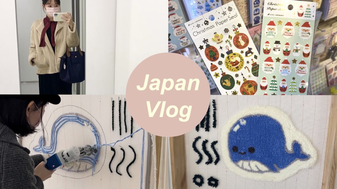 일본 일상 Vlog 디자이너의 도쿄 출퇴근 일상 일본 문구점 쇼핑 도쿄 터프팅 원데이 클래스에서 러그 만들기 아기 양말
