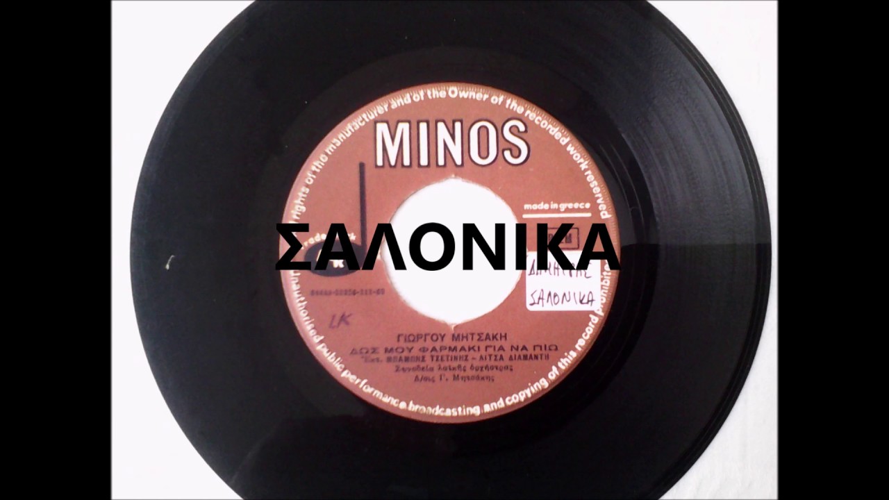ΔΩΣ ΜΟΥ ΦΑΡΜΑΚΙ ΓΙΑ ΝΑ ΠΙΩ - ΜΠΑΜΠΗΣ ΤΣΕΤΙΝΗΣ - ΛΙΤΣΑ ΔΙΑΜΑΝΤΗ - YouTube