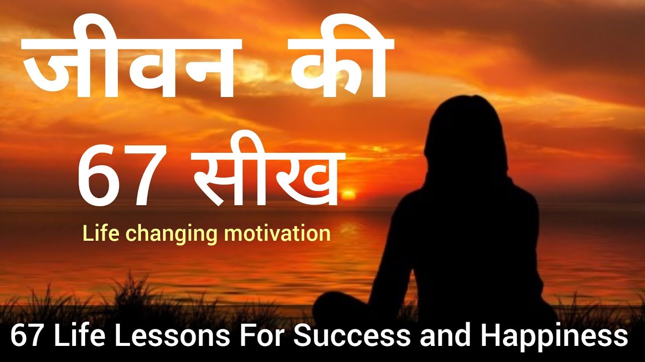 67 Life Lessons For Success and Happiness/सफलता और खुशी के लिए 67 जीवन ...