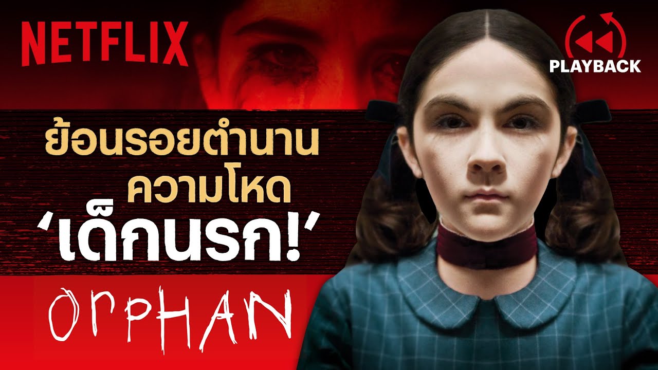 ย้อนรอยตำนานเด็กนรก 'เอสเธอร์' ฆ่าไม่เลี้ยง เด็กคนนี้ไม่ใช่เด็กธรรมดา ...