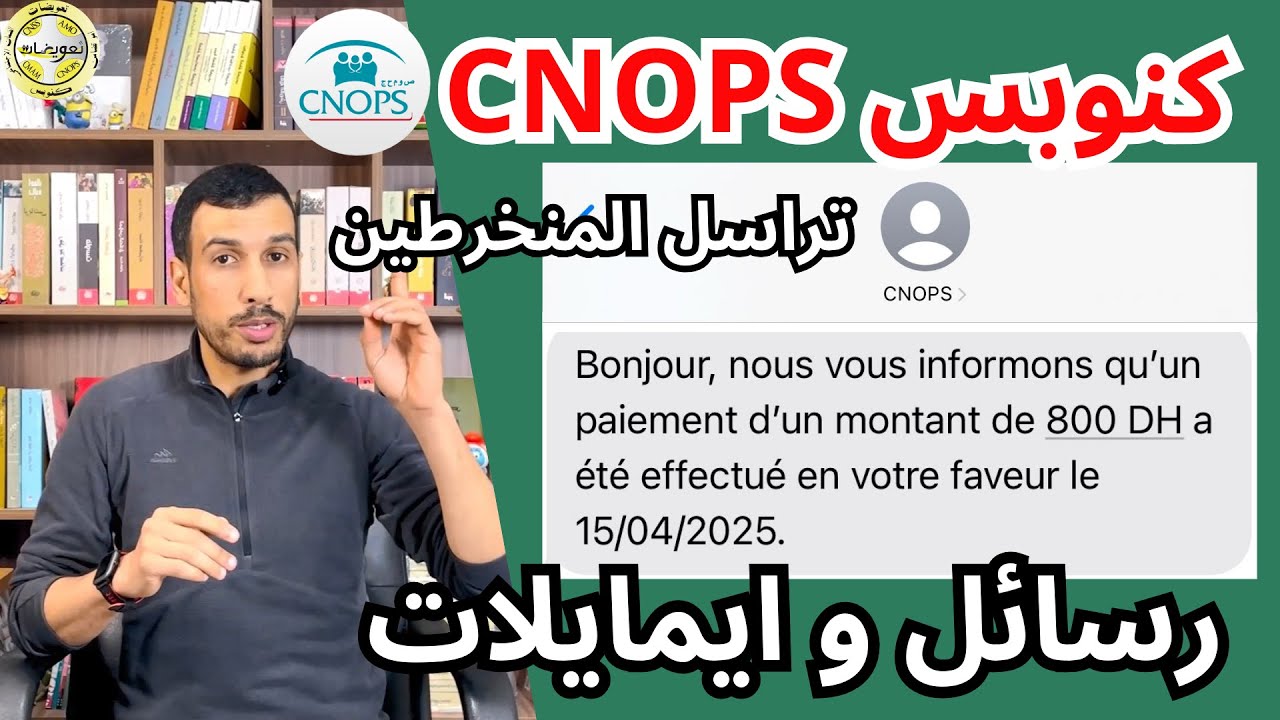 كنوبس رسائل وايمايلات، ملف تم تعويضه، ملف راجع CNOPS | message | PAYE | Retour Pour Complement ...