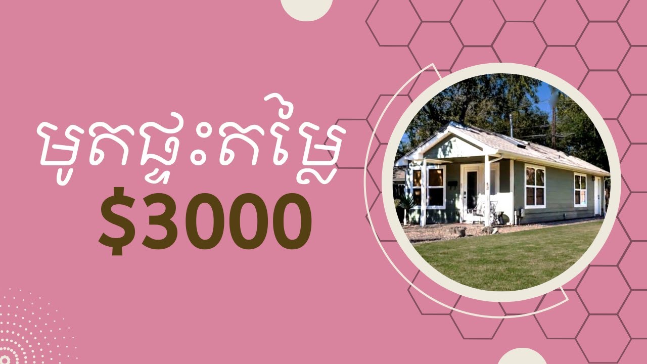 My First Home មូតផ្ទះតម្លៃធូរថ្លៃ 3000$ - YouTube