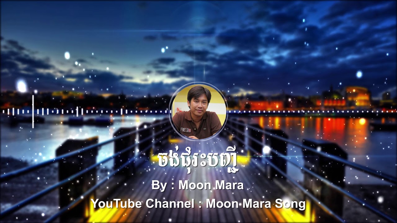 ចង់ជំរះបញ្ជី | មូន ម៉ារ៉ា Moon Mara | Moon Mara Song - YouTube
