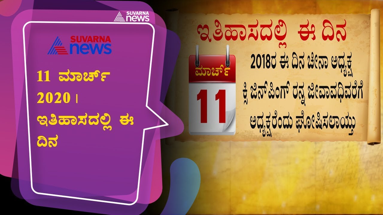 What Happened On This Day In History; March 11 - YouTube