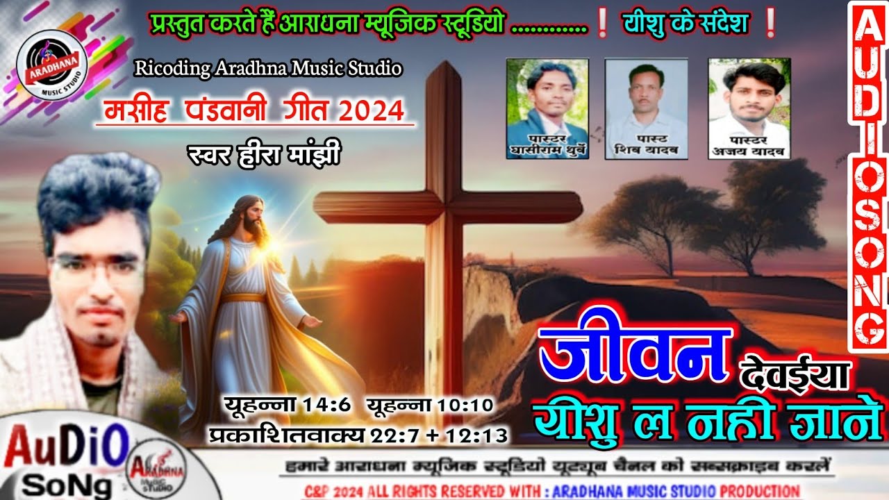 मसीह पंडवानी गीत 2024 || जीवन देवईया यीशु ल नही जाने || @Heera_Manjhi ...
