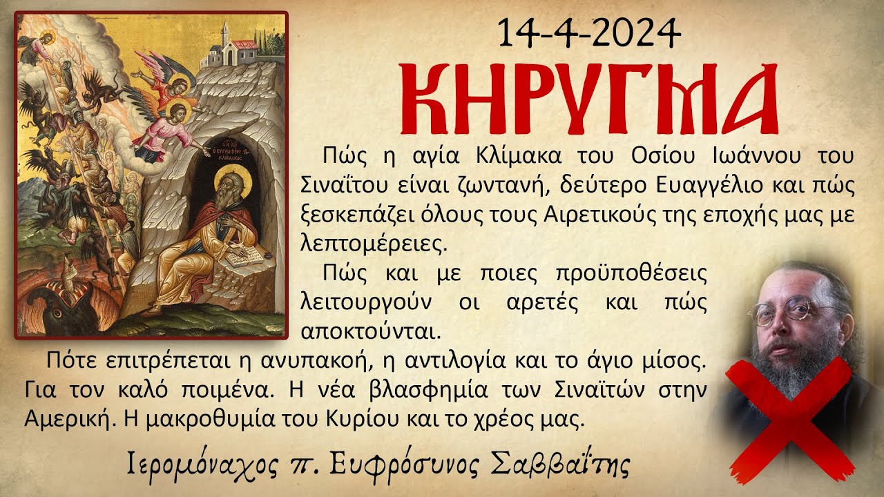 Ιερομόναχος π. Ευφρόσυνος Σαββαΐτης: Κήρυγμα 14/4/2024 - YouTube