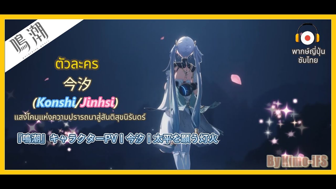 [ซับไทย] - [Wuthering Waves] ตัวละครPV丨今汐(Konshi/Jinhsi)丨แสงโคมแห่งความ ...