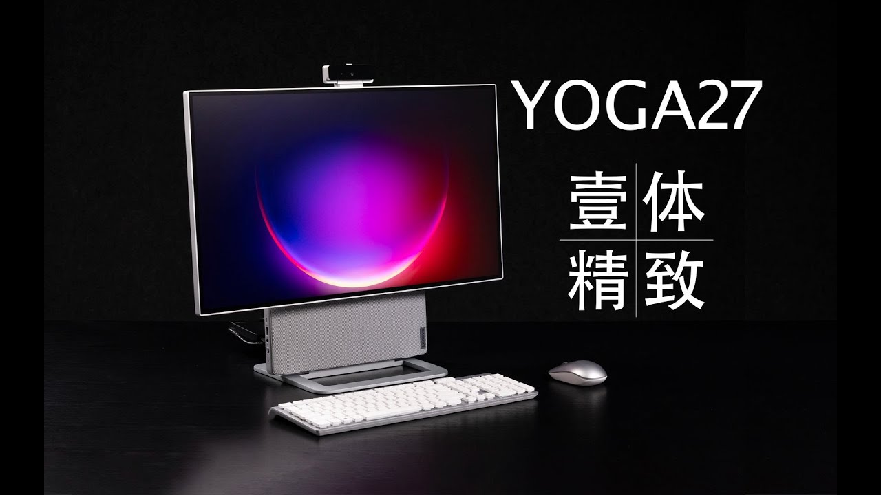 【SPlusTech】YOGA 27 一体机拆解：极简风，超低风噪，以及更多细节~ - YouTube