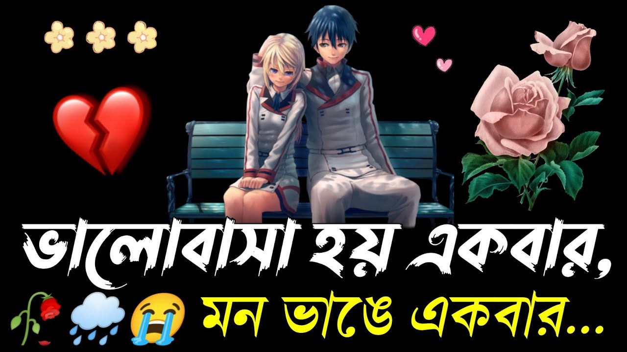 মন ভাঙে একবার | Sad love shayari | koster sondo | love story bangla ...