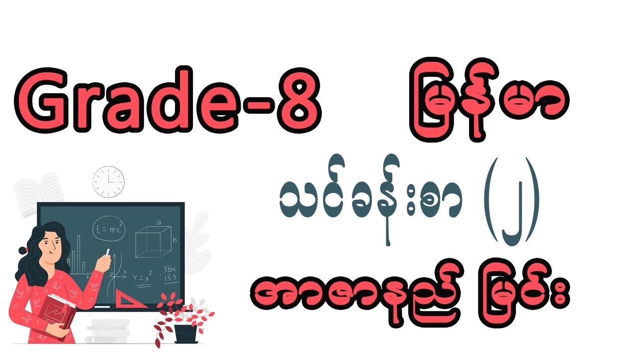 Grade 8 Myanmar Lessons 2 Grade 8 မြန်မာသင်ခန်းစာ ၂ Youtube