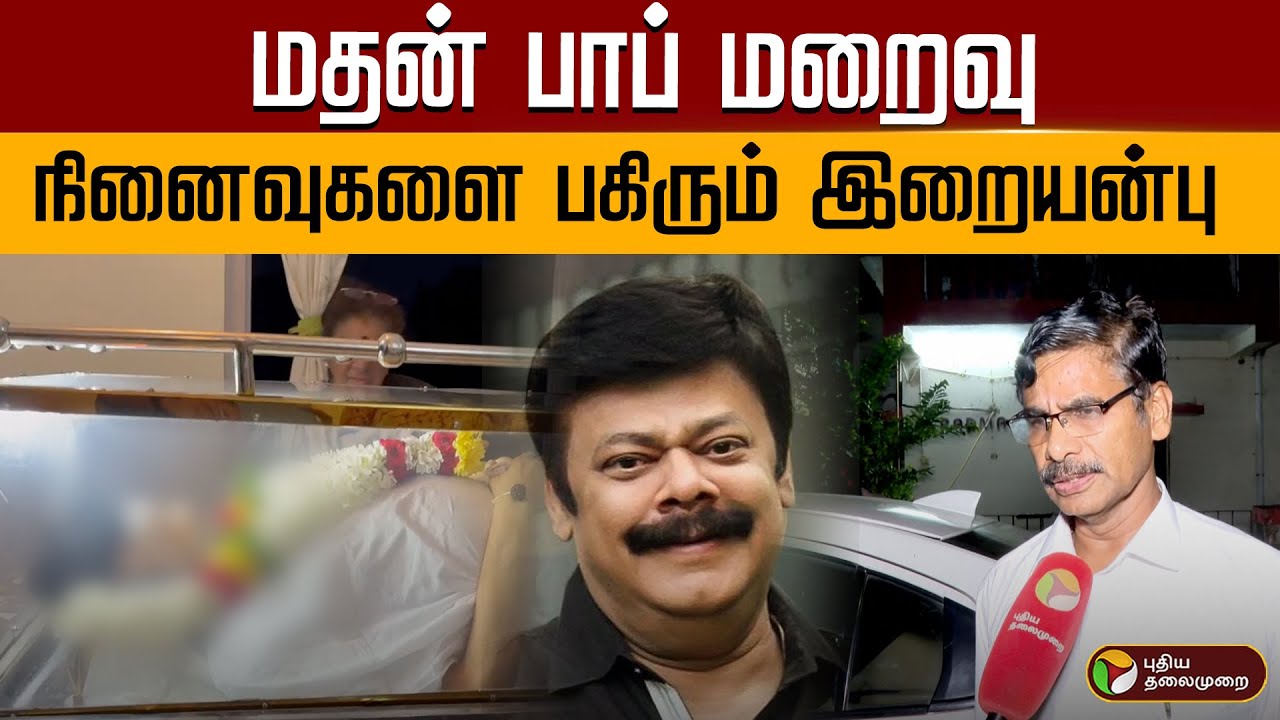 RIP Madhan Bob | மதன் பாப் மறைவு - நினைவுகளை பகிரும் இறையன்பு | PTD - YouTube